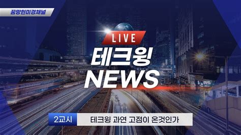 테크윙 단독보도 2025 01 09 Youtube