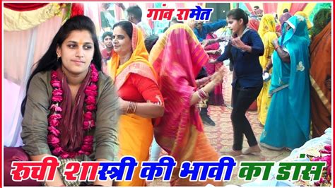 अचानक कथा में पहुंची रुचीशास्त्री और भावी ने किया छल्लेदार डांस गांव