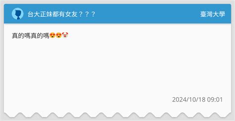 台大正妹都有女友？？？ 臺灣大學板 Dcard