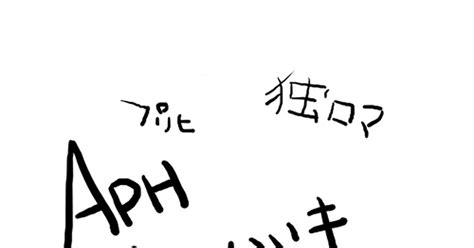 ヘタリア Aphらくがき Hanaのマンガ 島国同盟 独ロマ フェリ親衛コンビ Pixiv