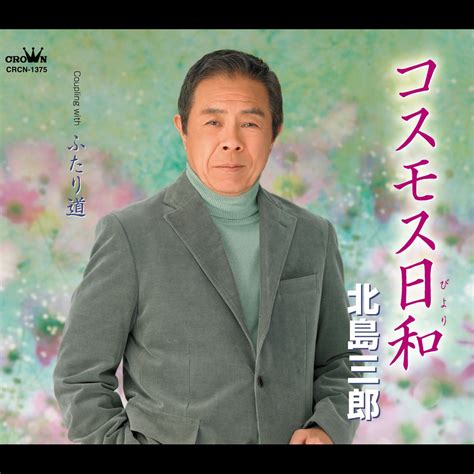 ‎コスモス日和ふたり道 Ep 北島三郎のアルバム Apple Music
