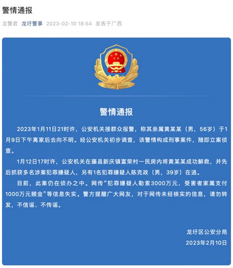 “原县委书记被绑架勒索3000万，家属疑付千万赎金”？警方通报了！黄某某信息警情