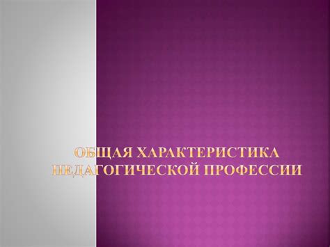 Педагогическая профессия презентация онлайн