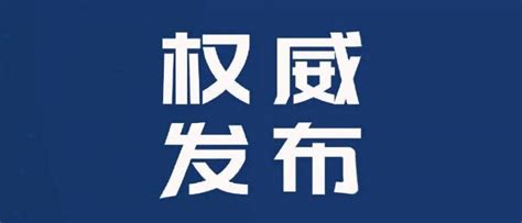赤峰市最新疫情情况通报防控松山区本土
