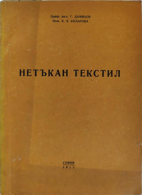 Нетъкан текстил Ортограф антикварна книжарница