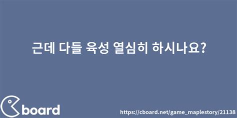 근데 다들 육성 열심히 하시나요 시보드