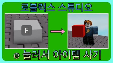 로블록스 스튜디오 E 눌러서 아이템 사게 만드는법 Youtube