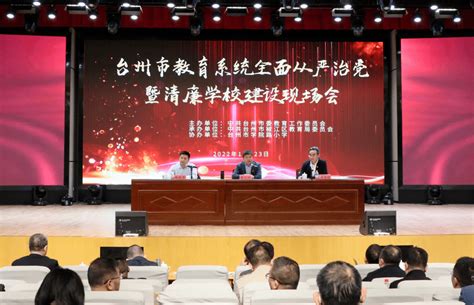 台州召开教育系统全面从严治党暨清廉学校建设现场会工作项目精神