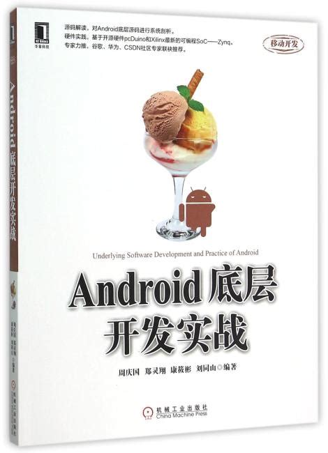 《android底层开发实战》 周庆国，郑灵翔，康筱彬，刘同山 著 meg book store 香港 大書城