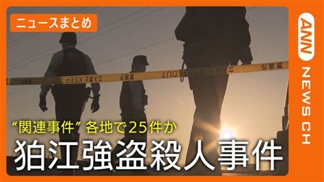 【狛江強盗殺人】「強盗に狙われている」千葉県警からの情報きっかけ “関連事件”各地で25件か 日当100万円で”闇バイト”募集も 関連ニュース
