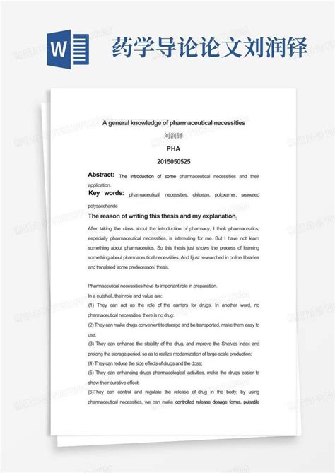 药学导论论文刘润铎Word模板下载 编号qbrdednv 熊猫办公