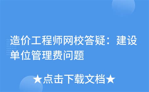 造价工程师网校答疑建设单位管理费问题
