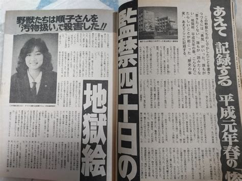 Yahooオークション 即決 【足立区綾瀬・女子高生コンクリート詰め監