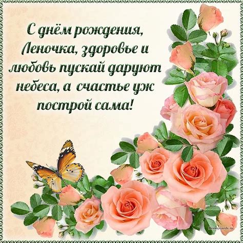 Открытка на день рождения Душевное поздравление Леночке на фоне роз и бабочки
