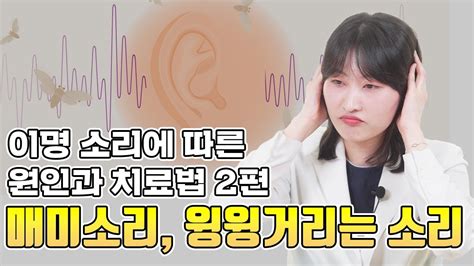 매미소리 윙윙 거리는 소리가 들리는 이명 원인과 해결 방법 Youtube