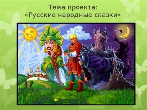 Проект народные сказки 3 класс по литературному чтению Проект по