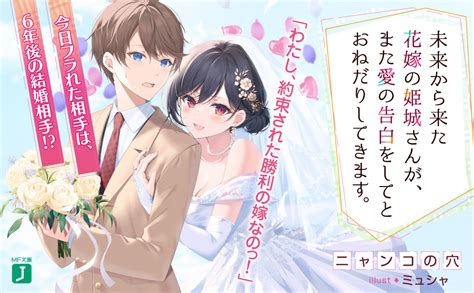 Jp 未来から来た花嫁の姫城さんが、また愛の告白をしてとおねだりしてきます。 Mf文庫j ニャンコの穴 ミュシャ 本