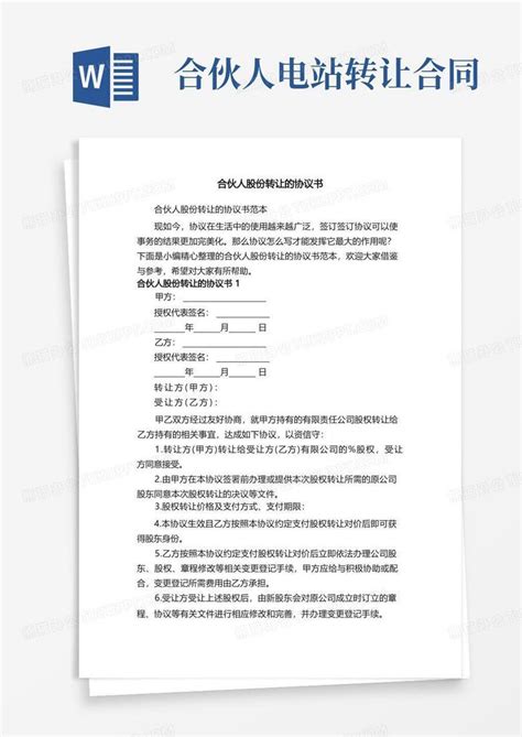合伙人股份转让的协议书范本Word模板下载 编号levnajjv 熊猫办公
