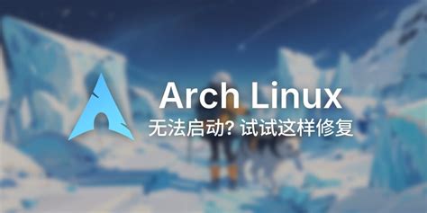 使用 ArchInstall 安装 Arch Linux 纸鹿摸鱼处