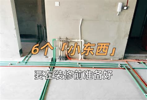 6个小东西记得在装修前准备好，看似不起眼，却是“关键材料”