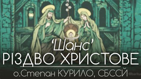 РІЗДВО ХРИСТОВЕ • о Степан КУРИЛО СБССЙ Youtube