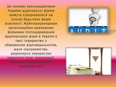 Організація діяльності аудиторської фірми та праці аудиторів