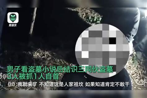 4男子因盗墓小说相识结伙挖人祖坟：点蜡探墓，逃跑时打烂瓷枕