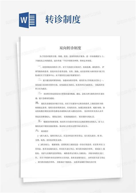 双向转诊制度及流程Word模板下载 编号qwddbdrl 熊猫办公