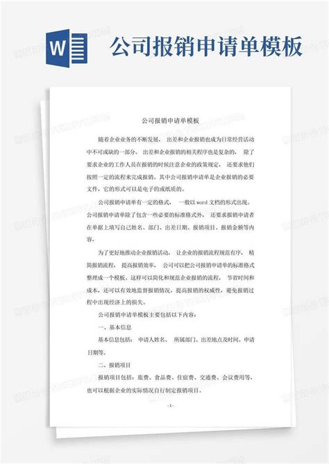 公司报销申请单word模板下载编号lpmapdbr熊猫办公