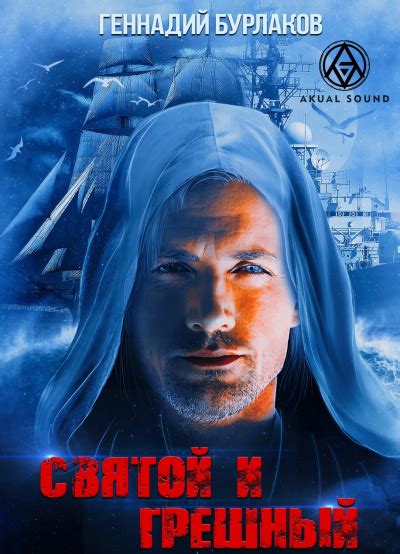 Святой и Грешный слушать аудиокнигу онлайн Бурлаков Геннадий