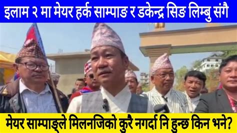 इलाम पुगेर मेयर हर्क साम्पाङले यसो भने।डकेन्द्र सिङ लिम्बूलाई समर्थन