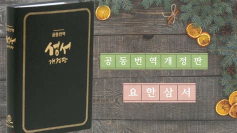 공동번역 개정판 요한삼서 요한의 셋째 편지 Youtube