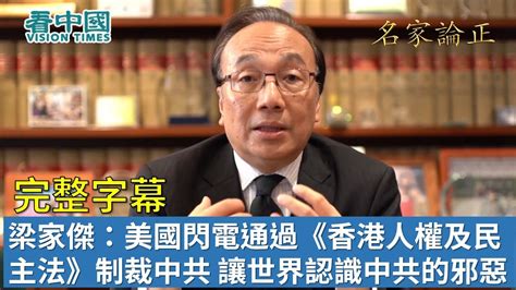 【字幕版名家論正】梁家傑：中共誤判形勢令美國閃電通過《香港人權及民主法》制裁中港官員 港警強攻中大理工 射市民等相關行為都涉及犯罪 也讓世界