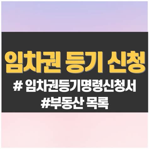 임차권등기명령신청서 부동산 목록 작성법 네이버 블로그