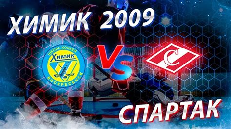 Химик 09 Воскресенск Спартак 09 Москва Youtube