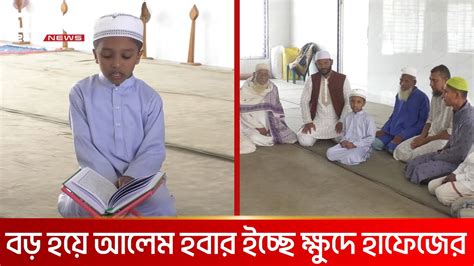 ছয় মাসে কোরআনের হাফেজ ৯ বছরের শিশু হোসাইন Dbc News Special Youtube