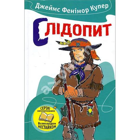 Купить книгу Слідопит, або Суходільне море - Джеймс Фенімор Купер (978 ...