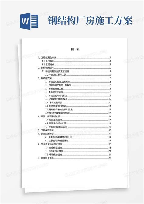 钢结构厂房轻钢厂房专项施工方案word模板下载编号qbrkkrmq熊猫办公