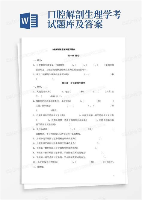 口腔解剖生理学考试题库及答案word模板下载编号lznkjxnj熊猫办公