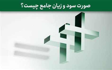 صورت سود و زیان جامع چیست آموزین