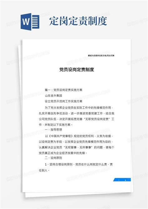 党员设岗定责制度Word模板下载 编号lkorbybn 熊猫办公