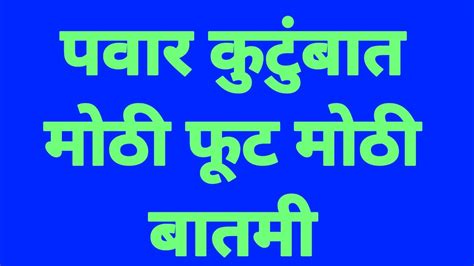 पवार कुटुंबात मोठी फूट मोठी बातमी Youtube