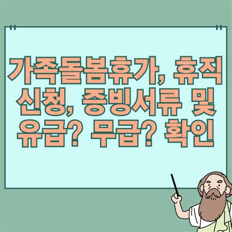 가족돌봄휴가 휴직 증빙 서류 무급 유급 네이버 블로그