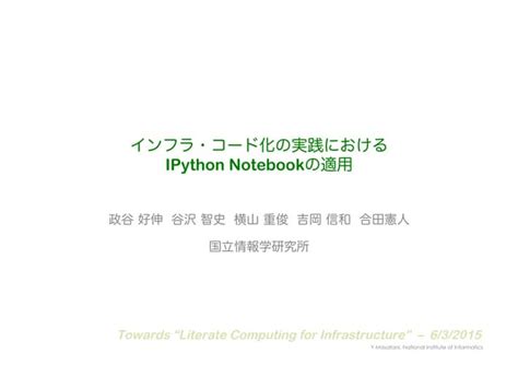 Literate Computing For Infrastructure インフラ・コード化の実践におけるipython