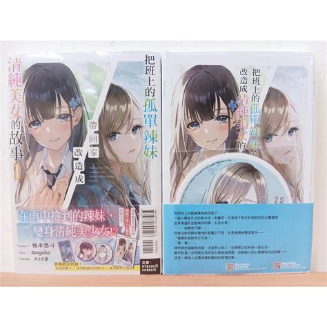 【樂辰書店】把班上的孤單辣妹帶回家改造成清純美女的故事 1 6首刷限定版送書套 柚本悠斗著 東立出版輕小說 蝦皮購物
