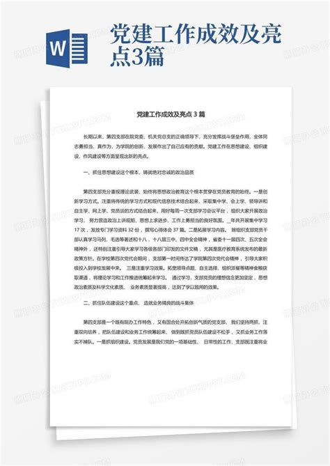 党建工作成效及亮点3篇word模板下载编号lnbjkokd熊猫办公