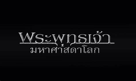 พระพุทธเจ้า มหาศาสดาโลก Buddha Thailand พระพุทธศาสนาจากพระโอษฐ์ ตอน