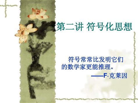 数学思想方法第二讲 ppt word文档在线阅读与下载 文档网