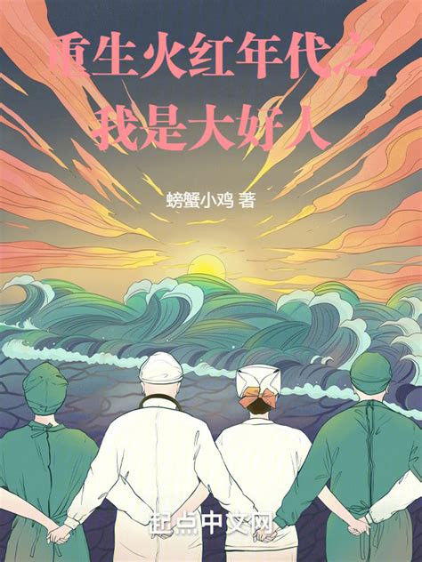《重生火红年代之我是大好人》小说在线阅读 首发起点中文网