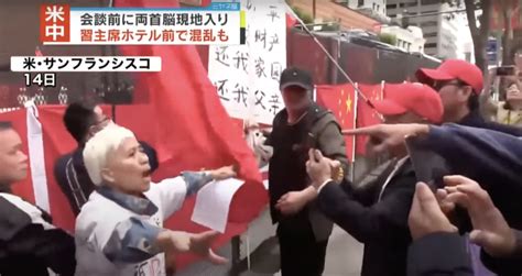 【嫌われる習近平】米中首脳会談中にサンフランシスコ中国領事館前で、中国政府の人権弾圧に抗議するデモ 習近平滞在のホテル前でも中共礼賛派と反対派